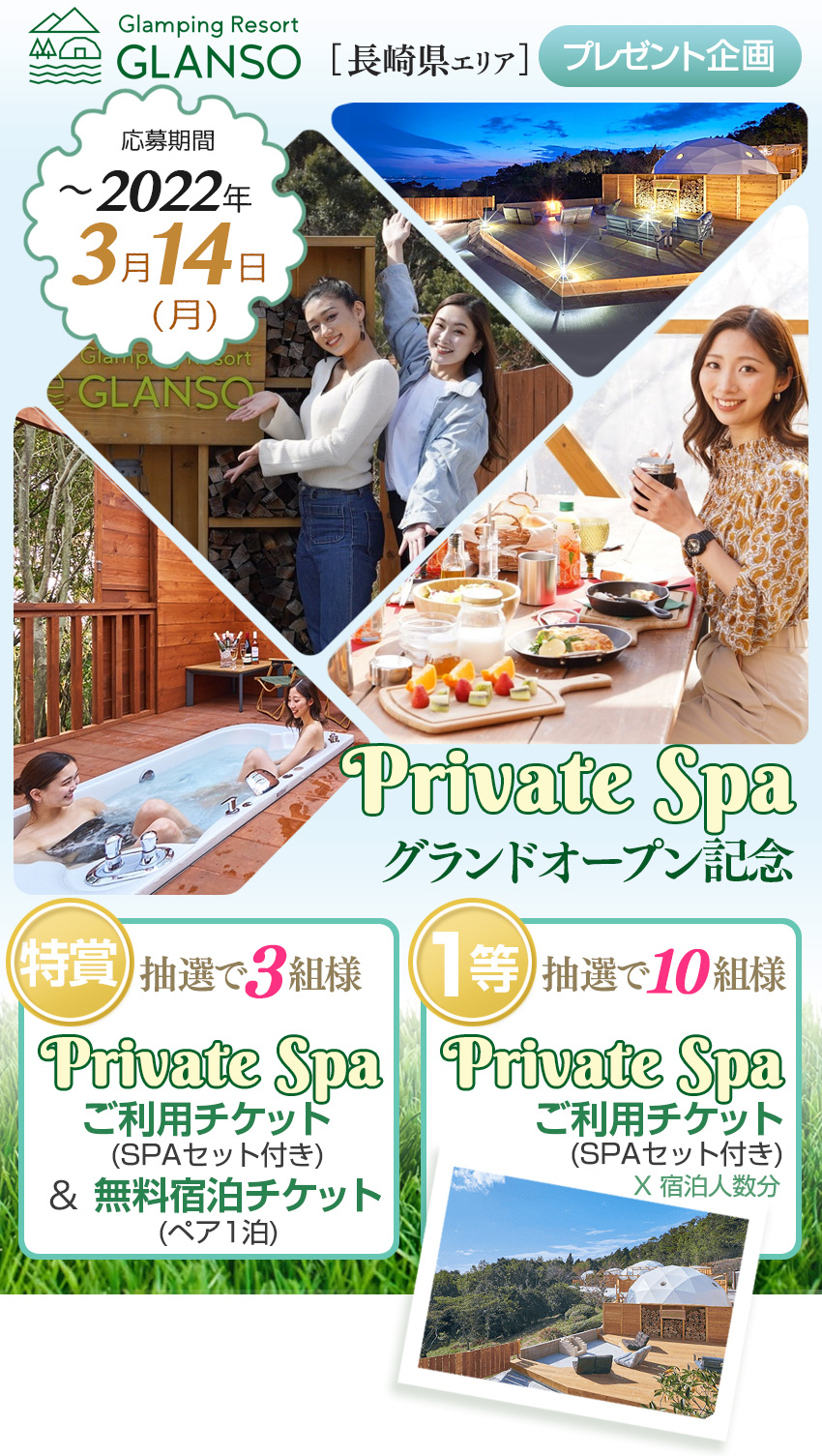 グランピング リゾート グランゾ | GLANSO | PRIVATE SPA プレゼント企画
